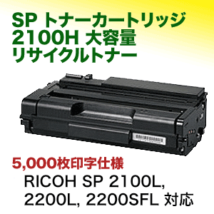 【楽天市場】リコー SP トナーカートリッジ 2100H 大容量 リサイクルトナー 【サステナブル】（RICOH SP 2100L, 2200L, 2200SFL 対応）：良品トナー