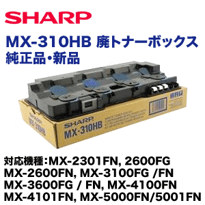 【楽天市場】シャープ MX-310HB 廃トナーボックス 国内純正品 (MX-2301FN, MX-2600, MX-3100, MX ...