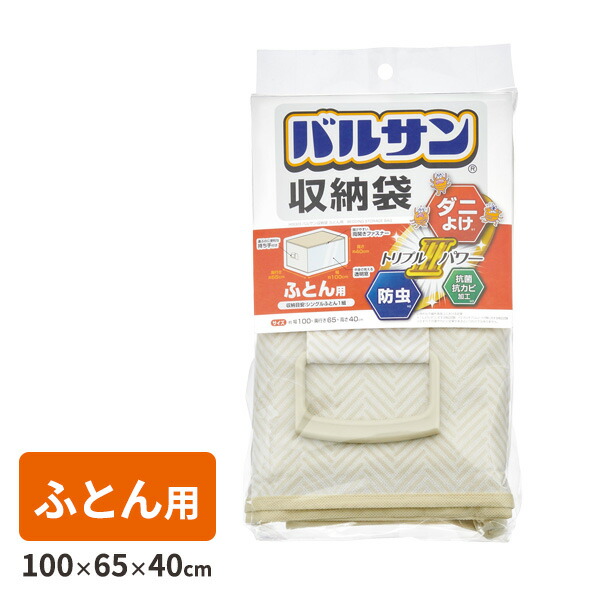 【楽天市場】防虫 防ダニ バルサン収納袋 ふとん用 H00325 ｜ 収納ケース 布団 ふとんケース 抗菌 抗カビ 窓付 シングル 一人暮らし ...