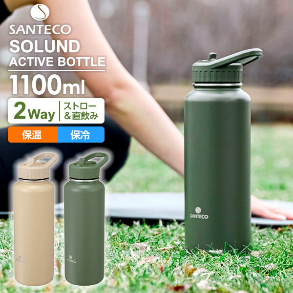 【楽天市場】水筒 SANTECO SOLUND アクティブボトル 1100 1.1L ベージュ/カーキ ｜ スポーツボトル 2WAY ストロー ...