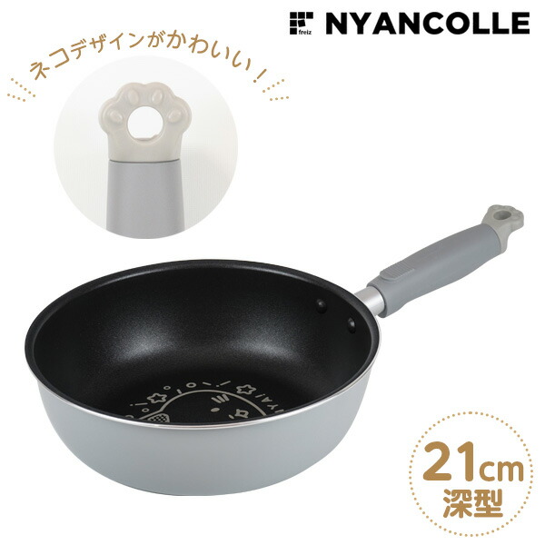 【楽天市場】炒め鍋 にゃんこれ IH対応いため鍋 21cm RB-3120 ｜ IH対応 ガス火対応 ふっ素樹脂加工 PFOAフリー ねこ 猫 ...