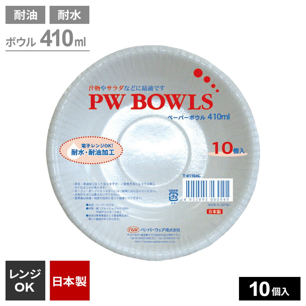 【楽天市場】使い捨て 紙皿 PWボウル 410ml 10個入り T-4110AL ｜ 使い捨て容器 紙ボウル 耐水 耐油 レンジOK 日本製 食器 焼肉 たれ皿 ペーパー皿 BBQ キャンプ ...
