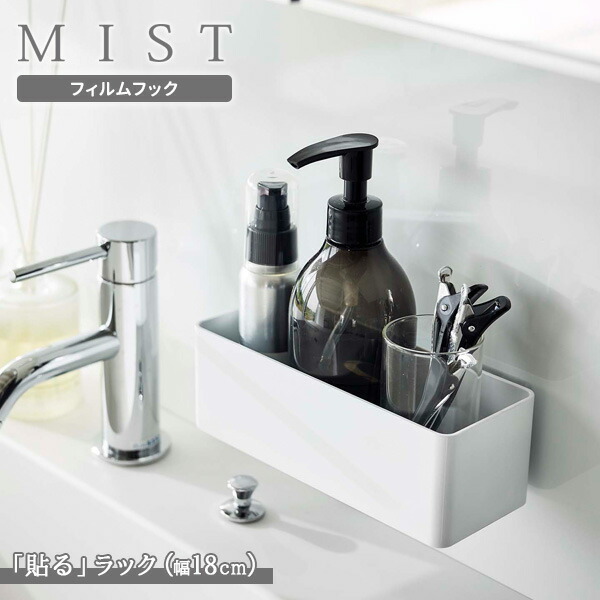 【楽天市場】山崎実業 MIST ミスト フィルムフック ラック W18 ホワイト 5966 ｜ フィルムフック 収納 フック収納 ラック 壁につける ケース 粘着 くっつける 小物入れ ボトル ...
