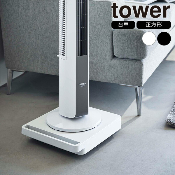 【楽天市場】山崎実業 tower タワー 自立する台車 正方形 ホワイト 5455 / ブラック 5456 ｜ 平台車 キャリーカート キャスター付き 荷台 台車 家庭用 カート リビング収納 ...