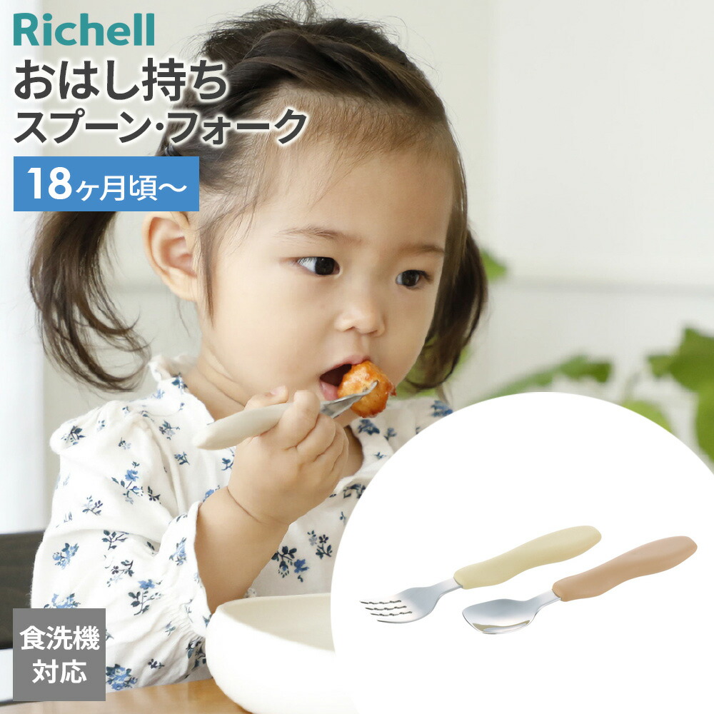 【楽天市場】リッチェル トライ おはし持ち スプーン・フォーク ｜ ベビー 食器 セット 18ヶ月頃～ 幼児食 子供 Richell 自分で食べる 食洗機OK 食器 カトラリー 一人食べ 箸 ...