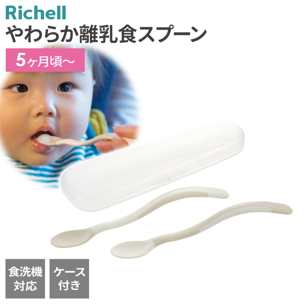 【楽天市場】リッチェル トライ やわらか 離乳食スプーンセット（スプーン2本・ケース付） ｜ ベビー 食器 セット 5ヶ月頃～ 離乳食 初期 赤ちゃん Richell 食洗機OK 食器 ...