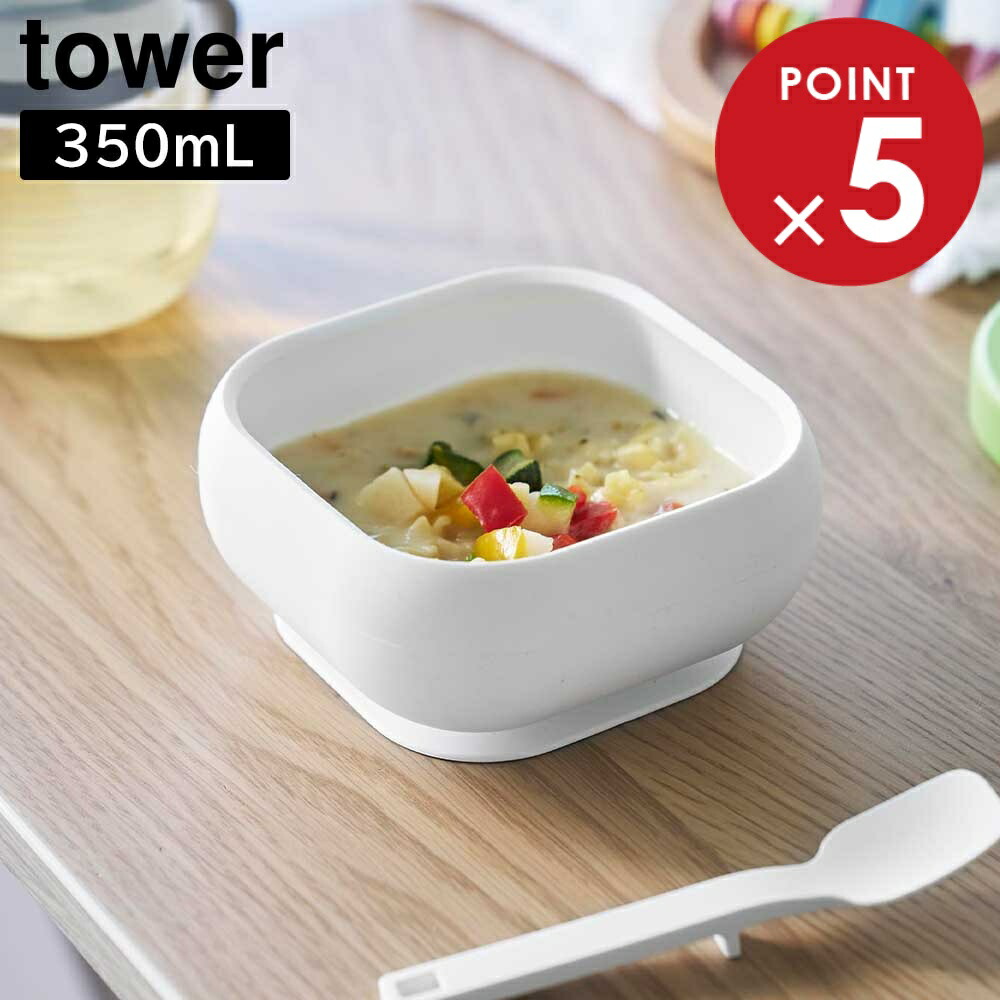 【楽天市場】吸盤付きシリコーンベビーフードボウル タワー 山崎実業 tower ホワイト ブラック 10047 10048 どんぶり お茶碗 ...