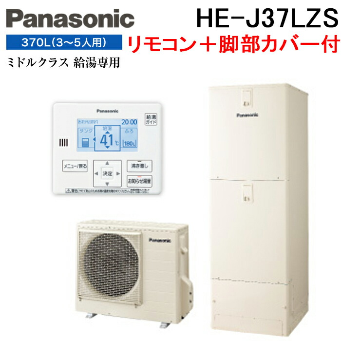 【楽天市場】(LINEクーポン有)パナソニック HE-J37LZS エコキュート Jシリーズ 給湯専用 370L 3～5人用給湯器+リモコン+脚部カバー Panasonic (代引不可 ...