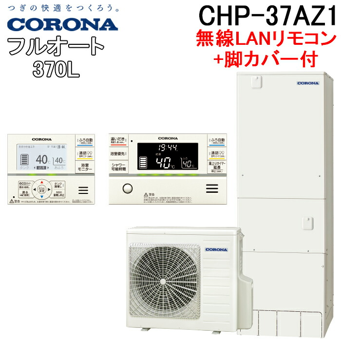 【楽天市場】(LINEクーポン有)コロナ CHP-37AZ1+CTU-FC28 エコキュート 370Lフルオート角型 ハイグレードタイプ 無線LANリモコンセット+脚カバー CORONA ...