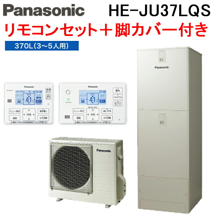 【楽天市場】(LINEクーポン有)パナソニック HE-JU37LQS エコキュート Jシリーズ パワフル高圧ウルトラフルオート 370L 給湯器+リモコン+脚部カバー Panasonic ...