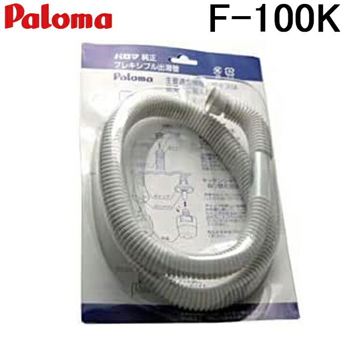 【楽天市場】(LINEクーポン有)パロマ F-100K フレキシブル出湯管(寒冷地共用) 100cm 元止式給湯器オプション部品 対応機種PH ...
