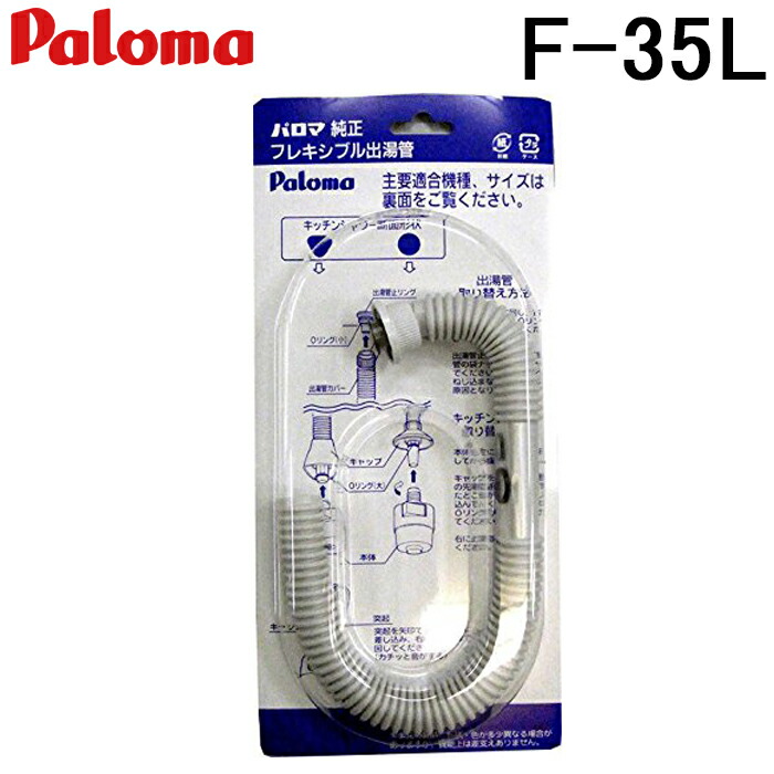 【楽天市場】(LINEクーポン有)パロマ F-35L フレキシブル出湯管 35cm 元止式給湯器オプション部品 対応機種PH-5BV 湯沸し器 ...