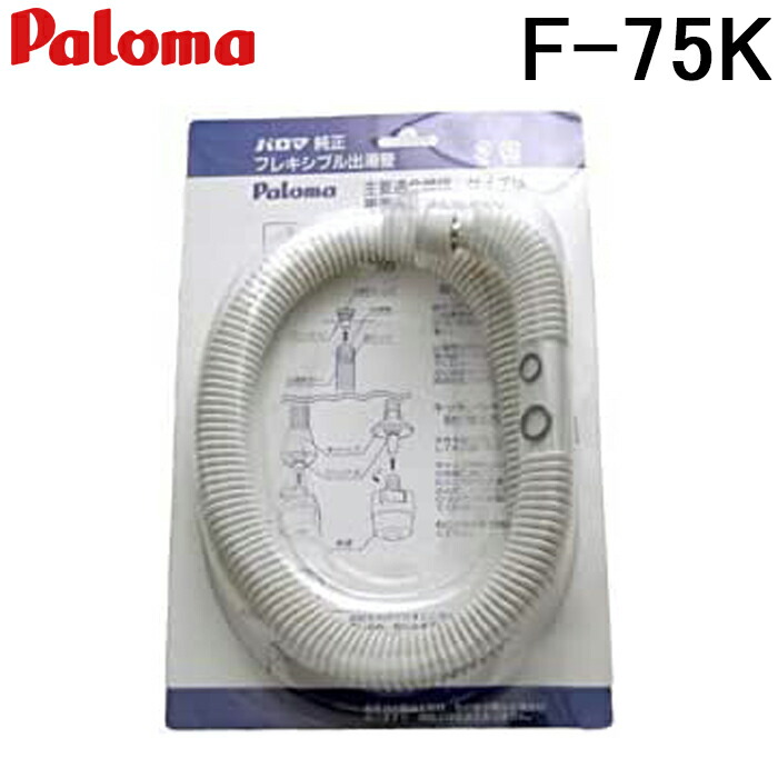 【楽天市場】(LINEクーポン有)パロマ F-75K フレキシブル出湯管(寒冷地共用) 75cm 元止式給湯器オプション部品 対応機種PH ...