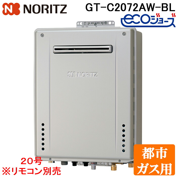 【楽天市場】(LINEクーポン有)ノーリツ GT-C2072AW-BL-13A ガス給湯器(給湯＋追焚) エコジョーズ 20号 フルオートタイプ 都市ガス用 屋外壁掛用 リモコン別売り 自動湯 ...