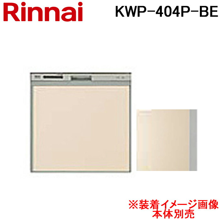 【楽天市場】(LINEクーポン有)リンナイ KWP-404P-BE 食洗機用化粧パネル ベージュ (ツヤ消) オプション品 食器洗い乾燥機 ...