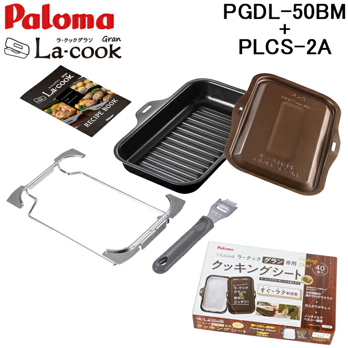 【楽天市場】(LINEクーポン有)パロマ PGDL-50BM+PLCS-2A グリル調理器 ラ・クックグランセット トリュフブラウン ラ・クックグラン専用クッキングシート大 40枚入り 2点 ...