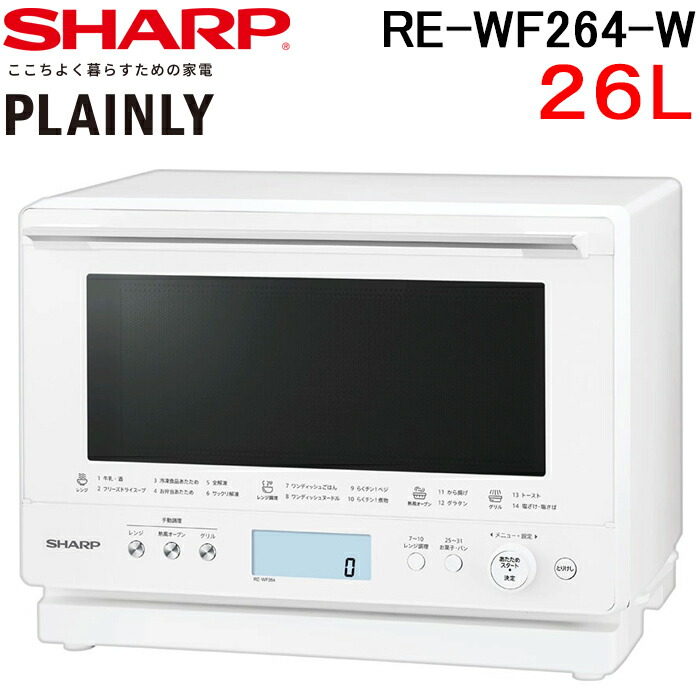 【楽天市場】(LINEクーポン有)シャープ RE-WF264-W 過熱水蒸気オーブンレンジ 26L ホワイト系 プレーンリー 熱風コンベクション PLAINLYシリーズ 調理 料理 家電 ...