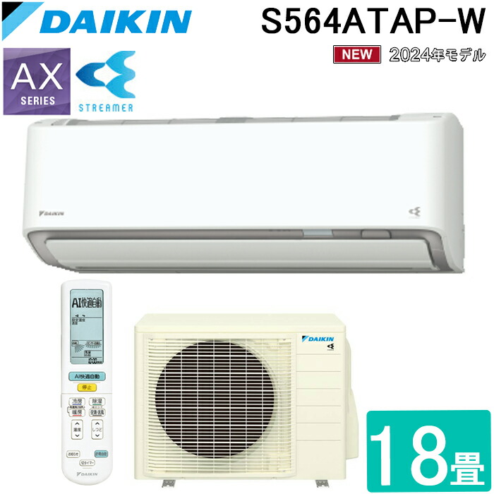 【楽天市場】(LINE新規友だち限定クーポン配布中)ダイキン工業 S564ATAP-W 壁掛形エアコン AXシリーズ おもに18畳程度 単相 ...