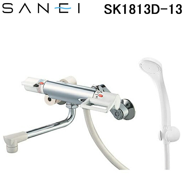 【楽天市場】(LINEクーポン有)三栄水栓 SK1813D-13 サーモシャワー混合栓 シャワー付 一般地用 壁付 節水 (SK1811の前 ...
