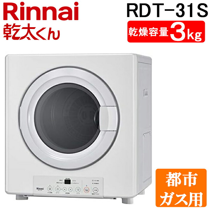 【楽天市場】(LINEクーポン有)リンナイ RDT-31S-13A ガス衣類乾燥機 乾太くん ピュアホワイト 乾燥容量3kg 都市ガス用 スタンダードタイプ Rinnai：住設と電材の洛電マート