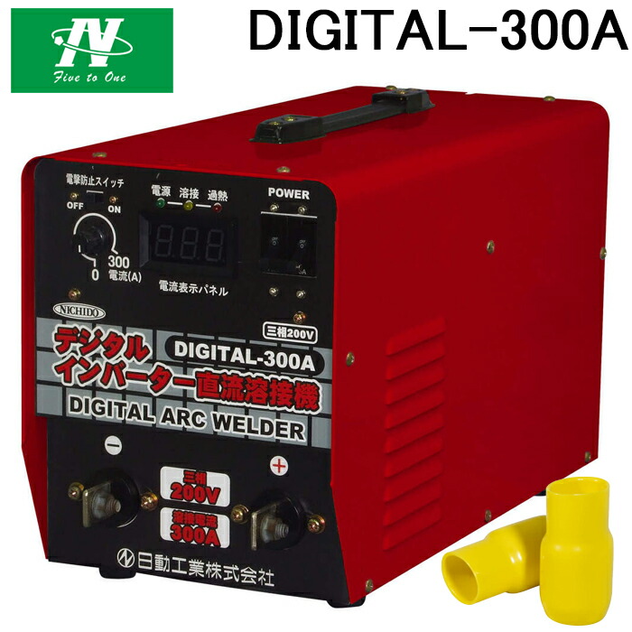 【楽天市場】(LINEクーポン有)日動工業 DIGITAL-300A 三相200V専用 デジタルインバーター直流溶接機 デジタル300 ...