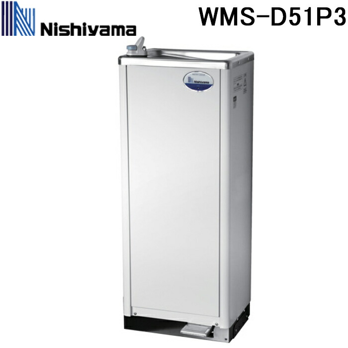 【楽天市場】(LINEクーポン有)西山工業 WMS-D51P3 ウォータークーラー(冷水機) 自動洗浄機能付き 冷水専用 水道直結 床置き ...