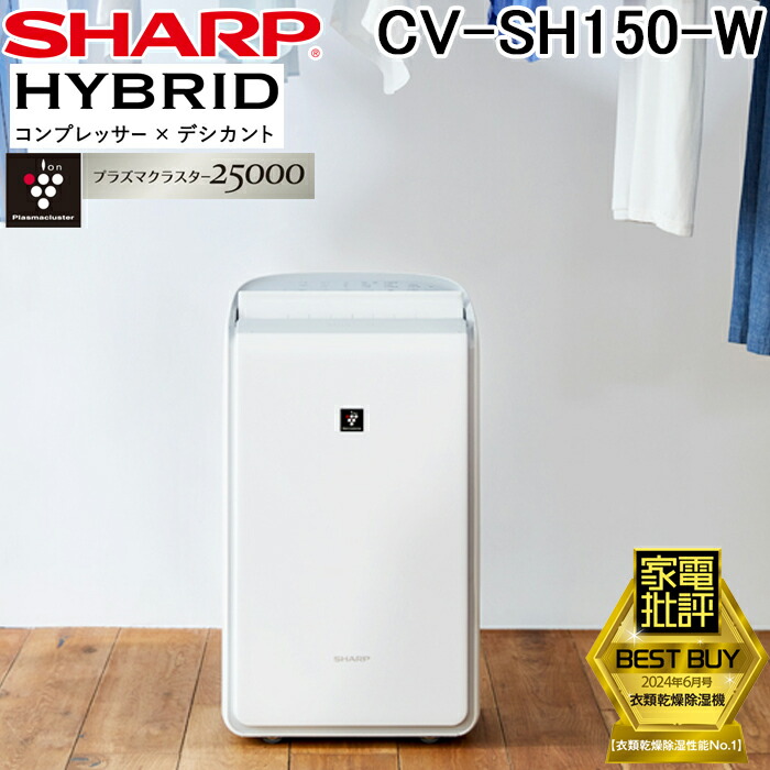 【楽天市場】(LINEクーポン有)シャープ CV-SH150-W 衣類乾燥除湿機 ハイブリッド方式 ホワイト系 プラズマクラスター25000 乾燥容量目安約4.5人分 除湿能力(60Hz)最大 ...
