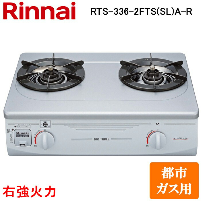 【楽天市場】(LINEクーポン有)リンナイ RTS-336-2FTS(SL)A-R-13A ガステーブルコンロ 都市ガス用 右強火力 フッ素コート 2口コンロ グリル無し シルバー 幅約 ...