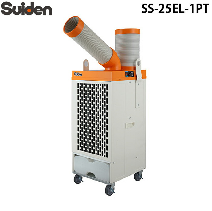 【楽天市場】(LINEクーポン有)スイデン SS-25EL-1PT スポットエアコン(環境型)1口 首振りなし 単相100Vポッキンプラグ付 クーラー 冷房 業務用 熱中症予防 Suiden ...