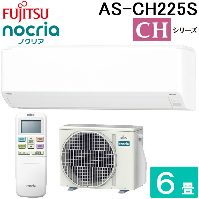 【楽天市場】(LINEクーポン有)富士通ゼネラル AS-CH225S-W ルームエアコン ノクリア nocria CHシリーズ 6畳用 ホワイト 2025年モデル 単相100V リモコン付 ...