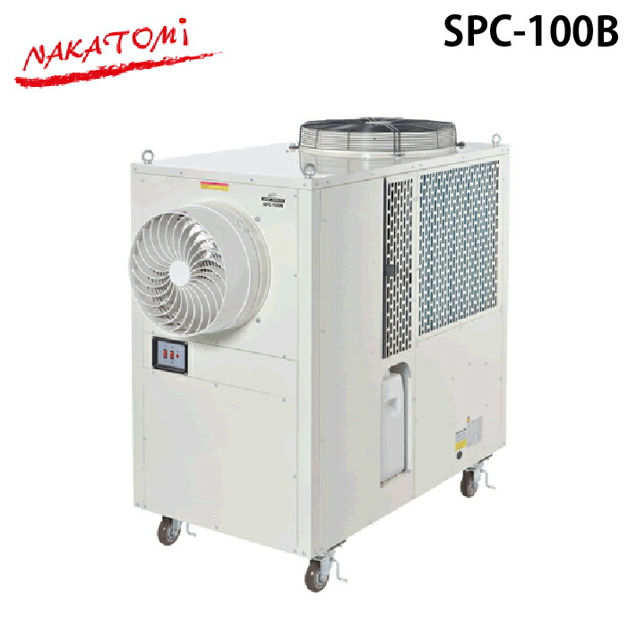 【楽天市場】(5/20は抽選で100％P還元)ナカトミ SPC-100B 大型スポットクーラー タンク容量25L キャスター付き 大風量 吊り下げ可 熱中症対策 NAKATOMI (代引不可 ...