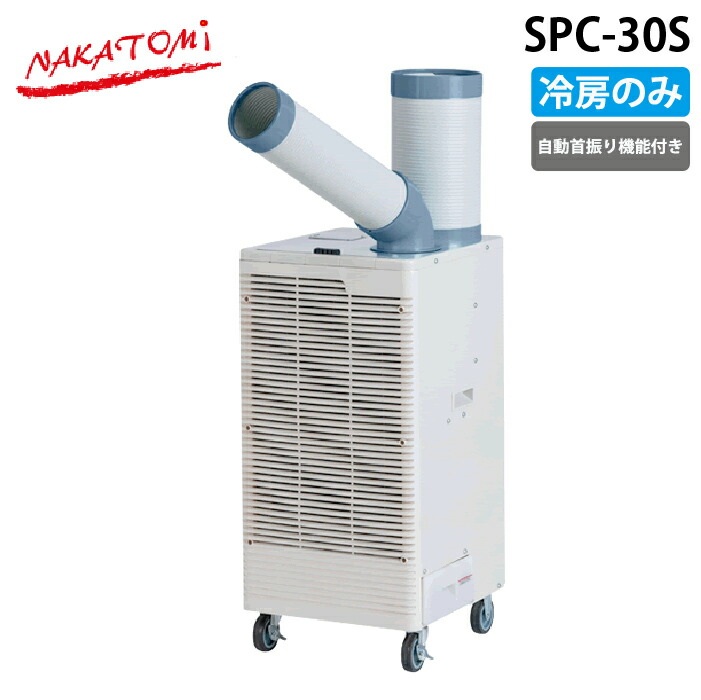 【楽天市場】(LINEクーポン有)ナカトミ SPC-30S スポットクーラー 三相200V 冷房専用 自動首振り機能付き タンク容量5L 熱中症対策 NAKATOMI (代引不可) (法人限定 ...