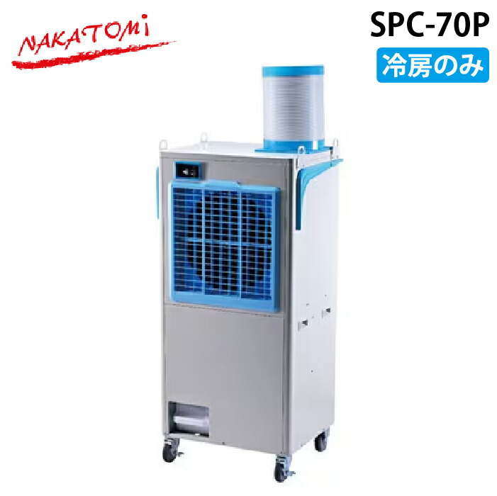 【楽天市場】(LINEクーポン有)ナカトミ SPC-70P 拡散送風クーラー 冷房専用 エコ 広範囲 熱中症対策 NAKATOMI (代引不可) (法人限定)：住設と電材の洛電マート