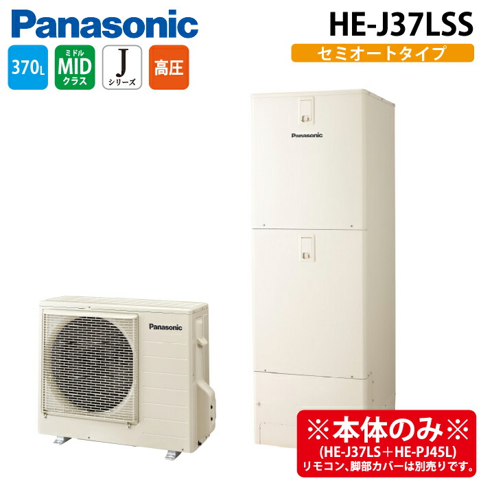 【楽天市場】パナソニック HE-J37LSS エコキュート Jシリーズ セミオート 屋外設置用 370L 3～5人用 (給湯器本体のみ) Panasonic (代引不可) (法人限定)：住設と ...