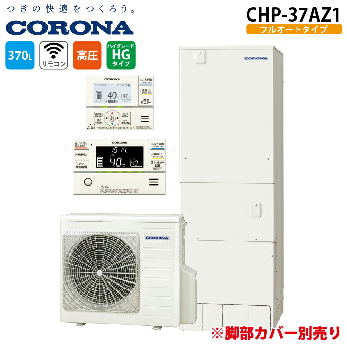 【楽天市場】(LINEクーポン有)コロナ CHP-37AZ1 エコキュート 無線LANリモコンセット 370Lフルオート角型 ハイグレードタイプ (脚部カバー別売) CORONA (代引不可 ...