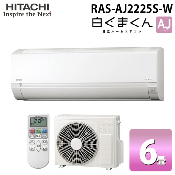 【楽天市場】(LINEクーポン有)日立 RAS-AJ2225S-W ルームエアコン 白くまくん AJシリーズ 6畳用 スターホワイト 2025年モデル 単相100V クーラー 冷房 暖房 除湿 ...
