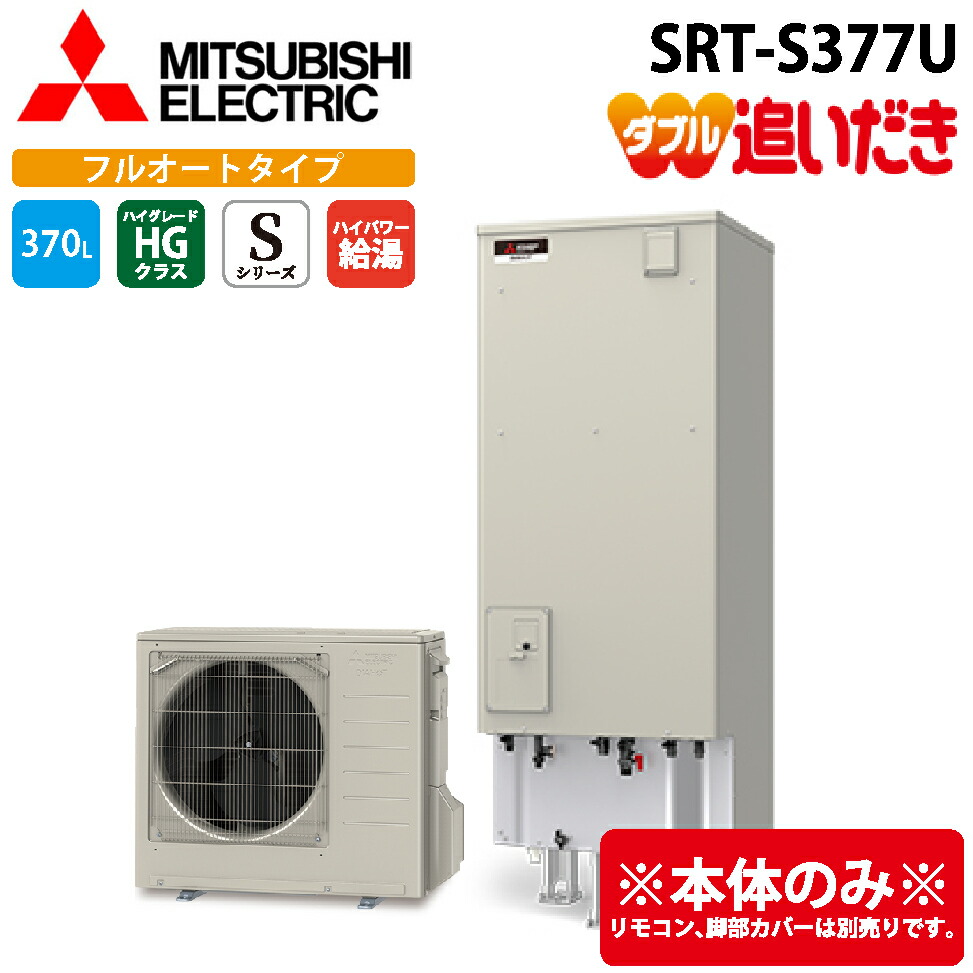 【楽天市場】(LINEクーポン有)三菱電機 SRT-S377U エコキュート 追いだきフルオート 370L 一般地 ハイパワー給湯・角型 (本体のみ) Sシリーズ MITSUBISHI (法人 ...