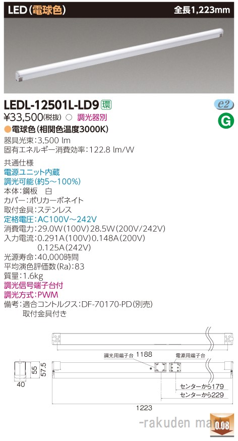【楽天市場】(LINEクーポン有)(送料無料)東芝ライテック LEDL-12501L-LD9 屋内用器具ライン器具調光L色：住設と電材の洛電マート
