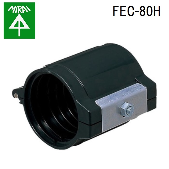 【楽天市場】(LINEクーポン有)未来工業 FEC-80H ミラレックスF(半割レカップリング) 1個 MIRAI：住設と電材の洛電マート