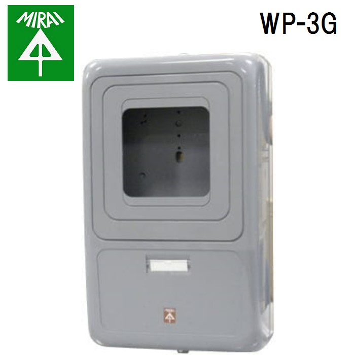 【楽天市場】(LINEクーポン有)未来工業 WP-3G 電力量計ボックス 1個 MIRAI：住設と電材の洛電マート