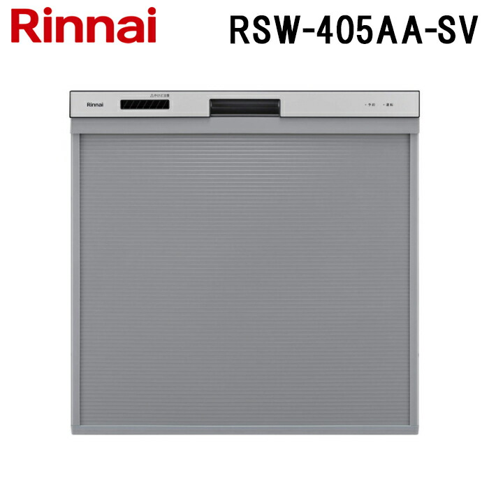 楽天市場】(LINEクーポン有)リンナイ RSW-405GP ビルトイン食器洗い
