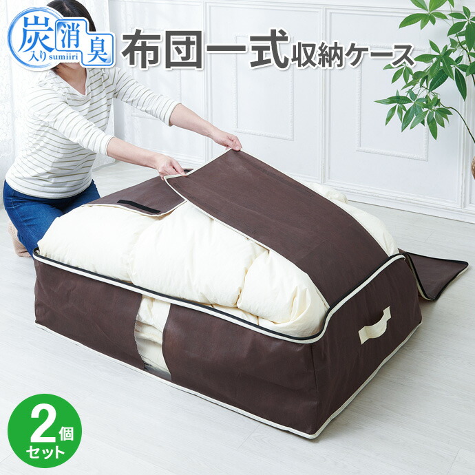 【楽天市場】布団ケース 炭入り消臭 布団一式収納ケース シングル用 2個セット ｜ 布団 収納 ケース 布団袋 布団収納袋 布団収納 押入れ ...