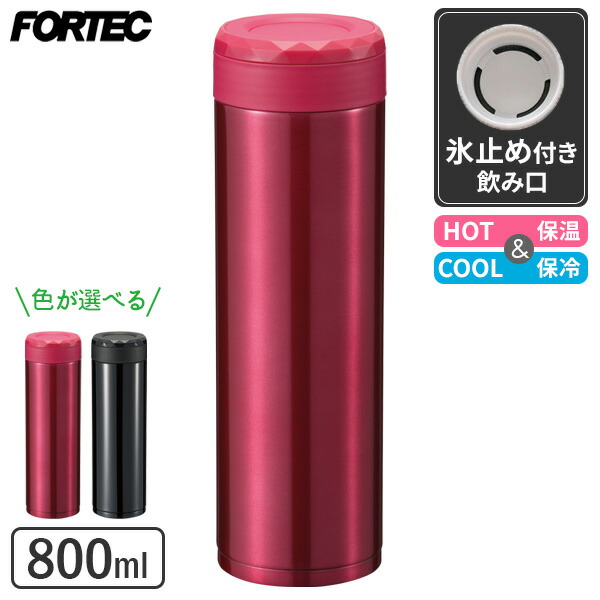 【楽天市場】水筒 フォルテック サースティ マグボトル 800ml 選べるカラー ｜ FORTEC 直飲み ステンレス 保温 保冷 携帯ボトル スクリュー栓 回転式 ステンレス 真空断熱 ...