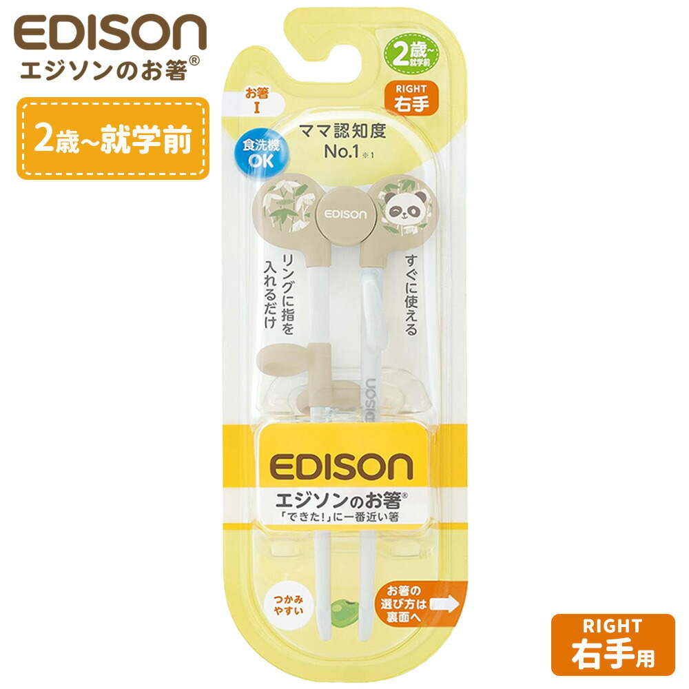 【楽天市場】練習箸 EDISON エジソンのお箸I 16cm 右手用 ぱんだ ベージュ KJ1030204 ｜ トレーニング箸 おはし お ...