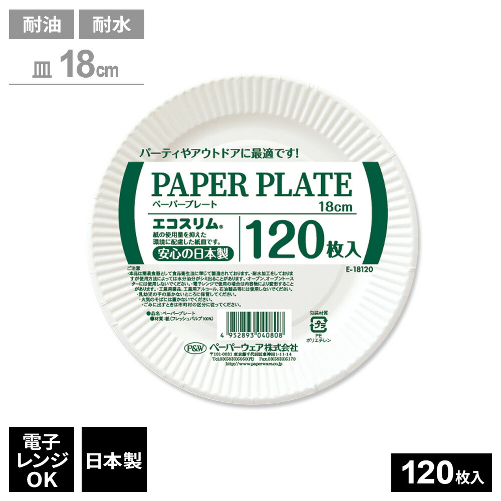 【楽天市場】紙皿 エコスリム ペーパープレート 18cm 120枚入 E-18120 ｜ 使い捨て 食器 耐水 容器 耐油 皿 電子レンジOK ...
