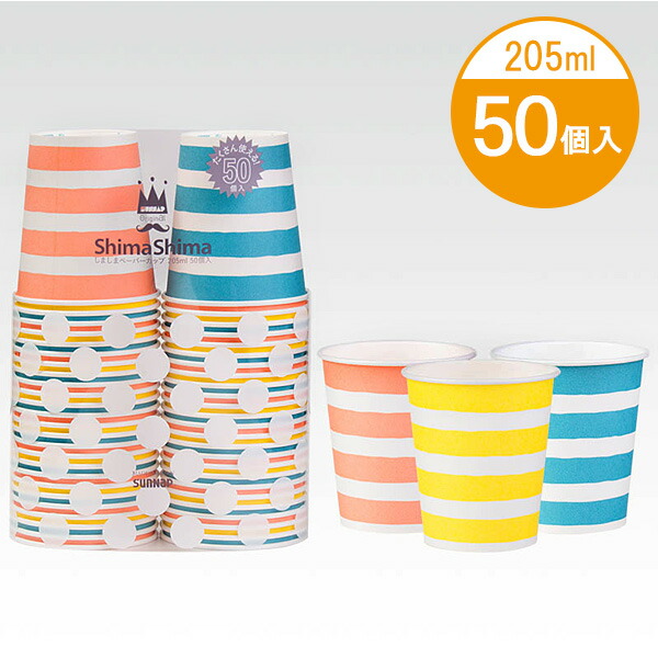 【楽天市場】紙コップ しましま柄 ペーパーカップ 205ml用 （50個入り） C2050SIM ｜ ペーパーカップ バージンパルプ 日本製 使い捨て ホームパーティー バーベキュー キャンプ ...