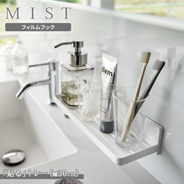 【楽天市場】山崎実業 MIST ミスト フィルムフック トレー W30 ホワイト 5965 ｜ フィルムフック 収納 フック収納 棚 壁につける トレー 粘着 くっつける 小物 乾燥 保管 ...
