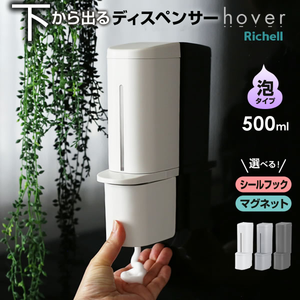 【楽天市場】hover（ホバー） ディスペンサー 泡用 マグネット取付 500ml ホワイト/グレー/ダークグレー ｜ 下から出る 泡タイプ 磁石で付く 詰め替え ボトル 泡で出る 入れ替え ...