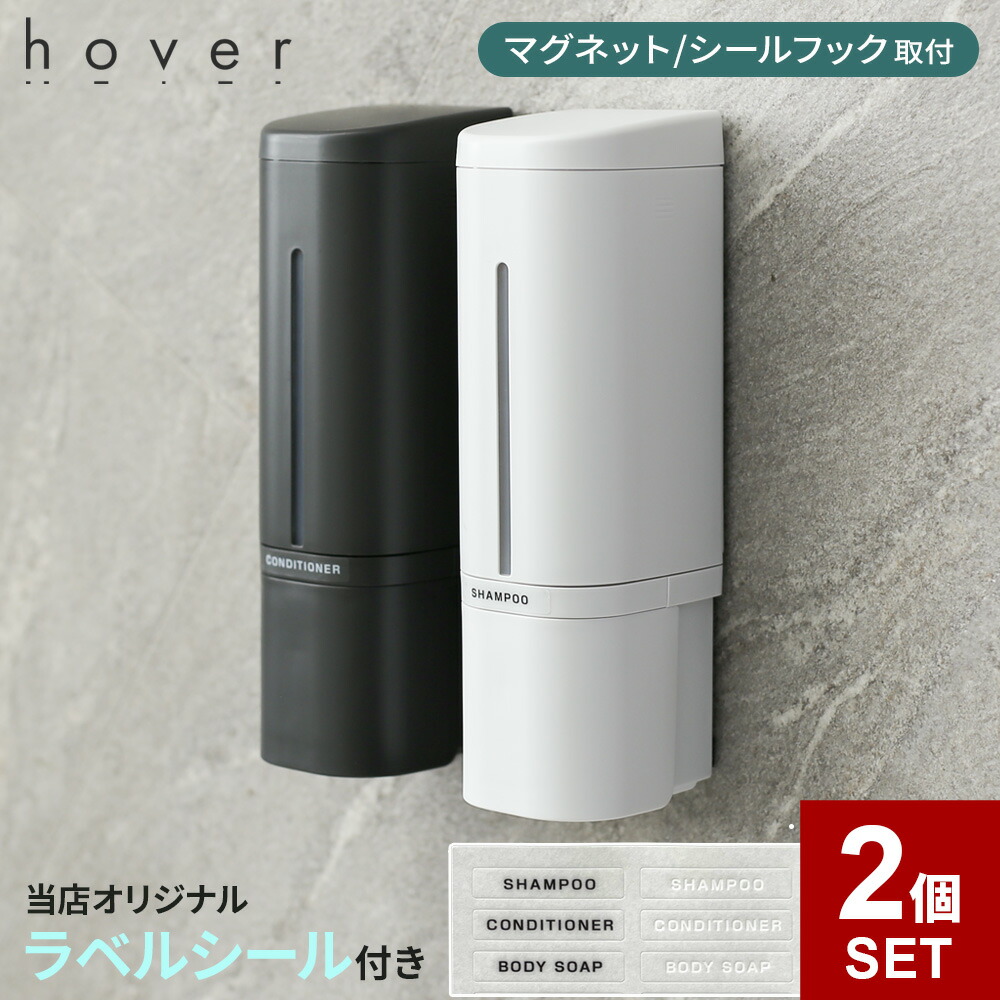 【楽天市場】下から出るディスペンサー hover ホバー 2個セット 500ml マグネット/シールフック |シャンプー 詰め替え 磁石 入れ替え 液体 ボトル 容器 ポンプ 風呂 壁面 浮か ...