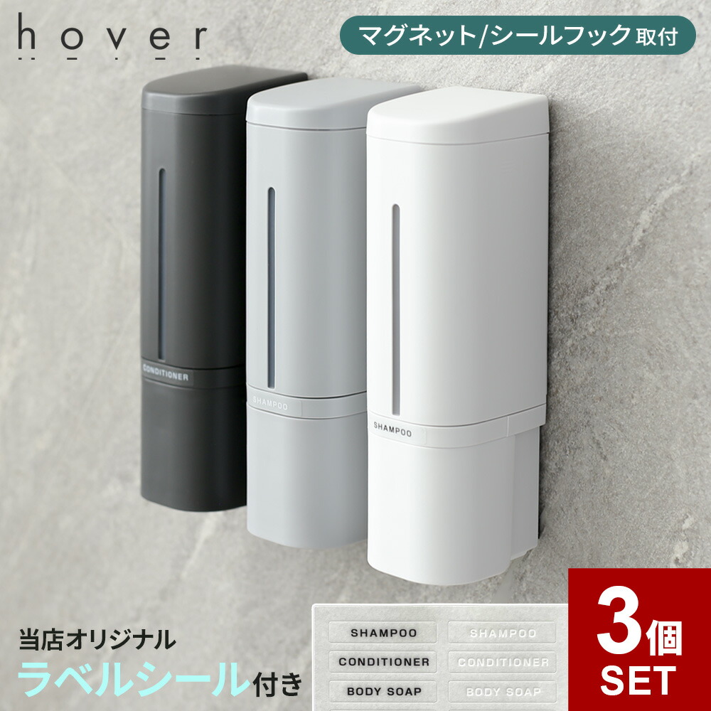 【楽天市場】【2024年改良版】 hover 下から出るマグネットディスペンサー リキッド 3個セット 500ml シール/マグネット ホワイト/グレー/ダークグレー ｜ シャンプーボトル ...